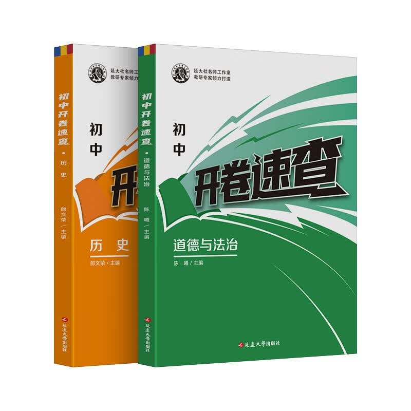2023初中开卷速查道德与法治中考知识点开卷考试神器快速拿分中考试题研究开卷考试中考场速查速记手册初 开卷速查道法历史2本 初中通用