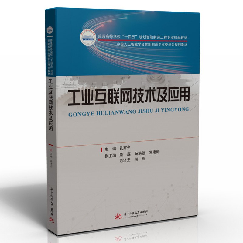 工业互联网技术及应用