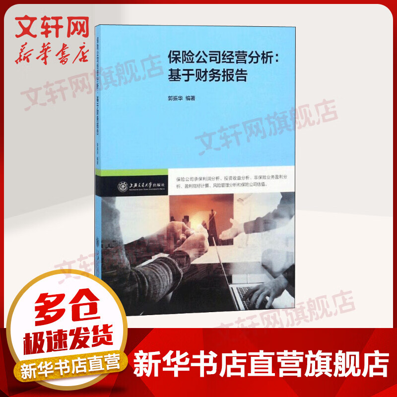 保险公司经营分析 郭振华 编著 保险专业基础知识书籍 上海交通大学出版社 旗舰店籍