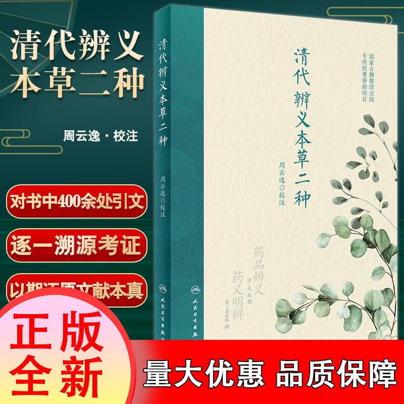 清代辨义本草二种 周云逸校注 古籍整理出版 药品辨义尤乘 药义明辨苏廷琬 药理中医学本草研究 人民卫生9787117340779