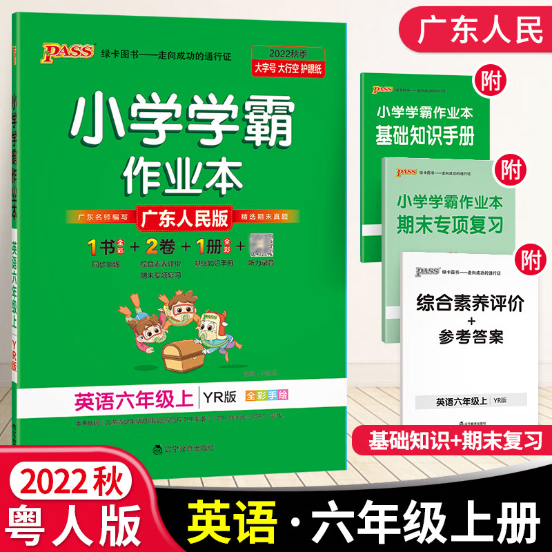 开心版2022秋小学学霸作业本英语六年级上册 粤人版pass绿卡图书广东人民YR版同步训练单元达标过关测试试卷