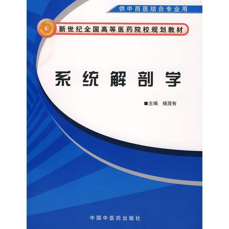 系统解剖学 杨茂有