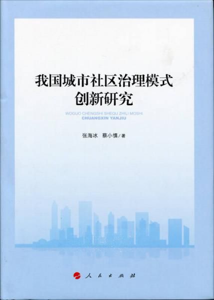 我国城市社区治理模式创新研究9787010163598