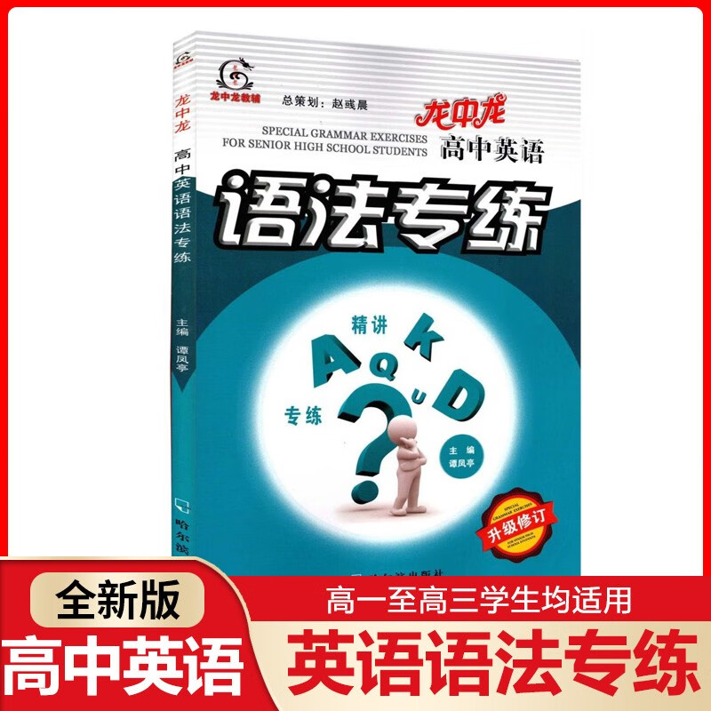 新版龙中龙高中英语语法专练升级修订版龙中龙教辅高中英语语法专练高中高考英语语法同步训练高中英语语法大全英语语法全练