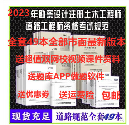 2023年注册土木工程师道路工程专业考试规范单行本49本送视频课件