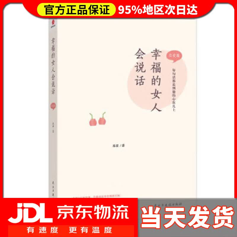 幸福的女人会说话. 恋爱篇 米亚 民主与建设出版社 9787513939706