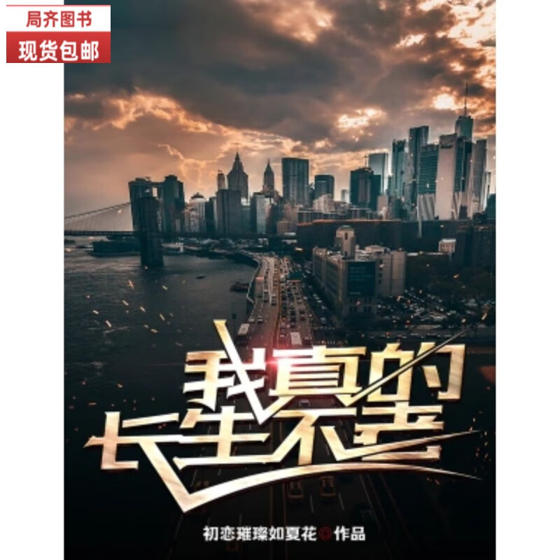 （24小时发货）全新现货包邮小说《我真的长生不老》初恋璀璨夏花著 完结精校全套1-11册全集 实体书 无删减 6-11册（6本）