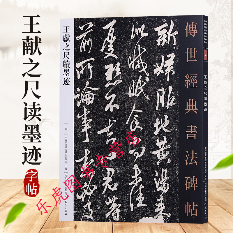王献之尺牍墨迹 传世经典书法碑帖33 毛笔行书书法字帖 乞假帖 岁尽帖 授衣帖 先夜帖 玄度时往来帖