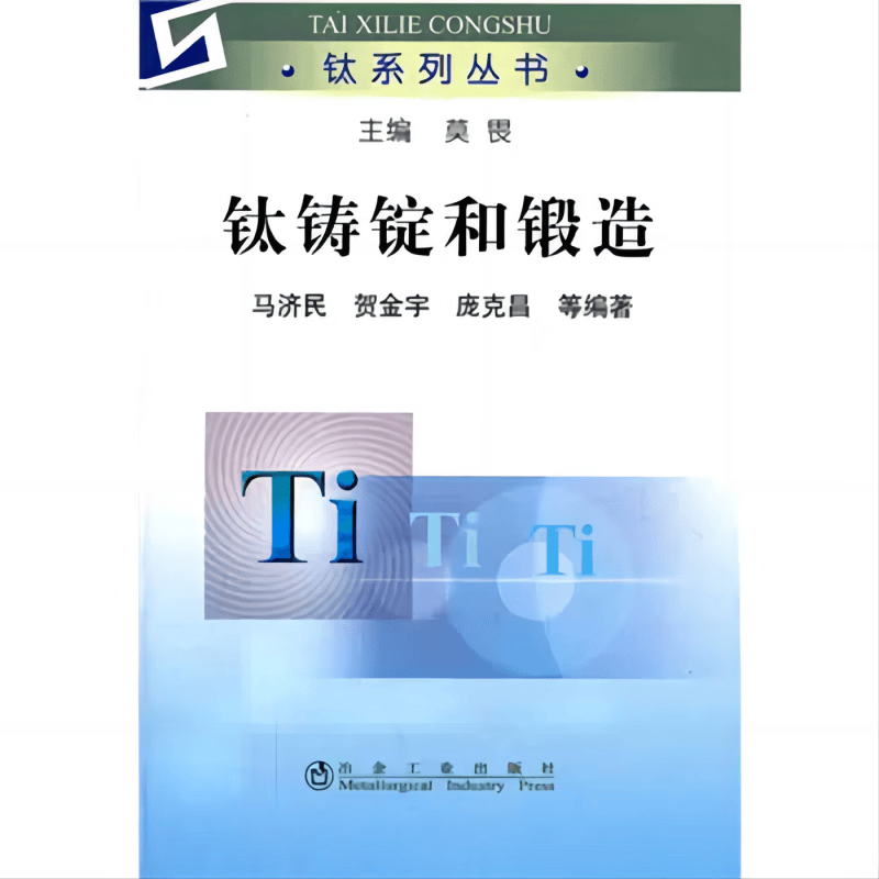 钛铸锭和锻造\马济民__钛系列丛书