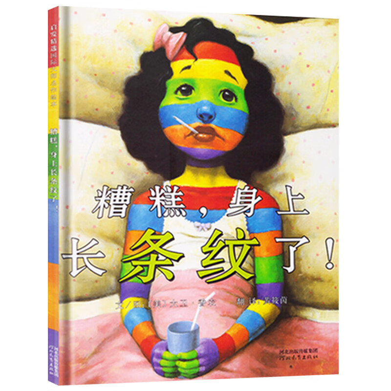 糟糕身上长条纹了硬壳精装图画书鼓励孩子勇敢说出自己的想法勇敢接受自己的真实需要大卫香农著4岁5岁6岁7岁 单本全册