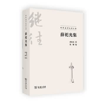 薛祀光集 薛祀光著,陈颐 编 9787100198295
