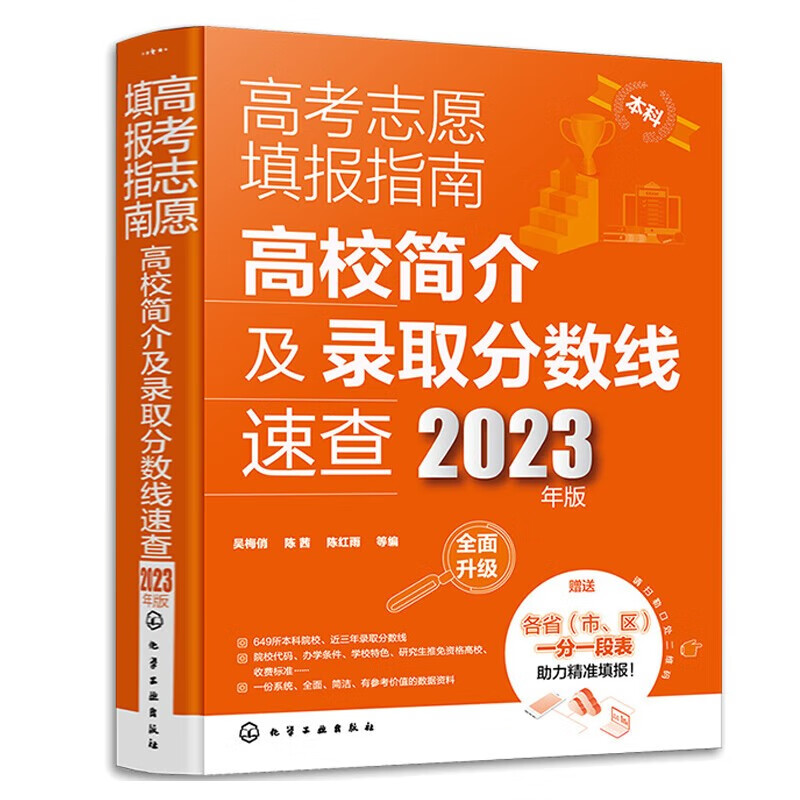 2023高校简介及录取分数线速查 高考志愿填报手册 大学看就业选专业高考志愿填报