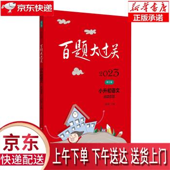 【新华畅销图书】2023百题大过关.小升初语文:阅读百题（修订版）