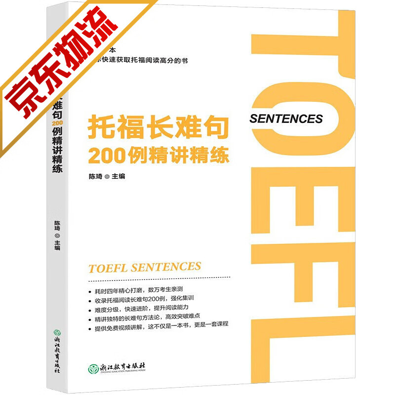 【系列自选】托福TOEFL词汇语法写作口语 新东方 托福长难句200例精讲精练