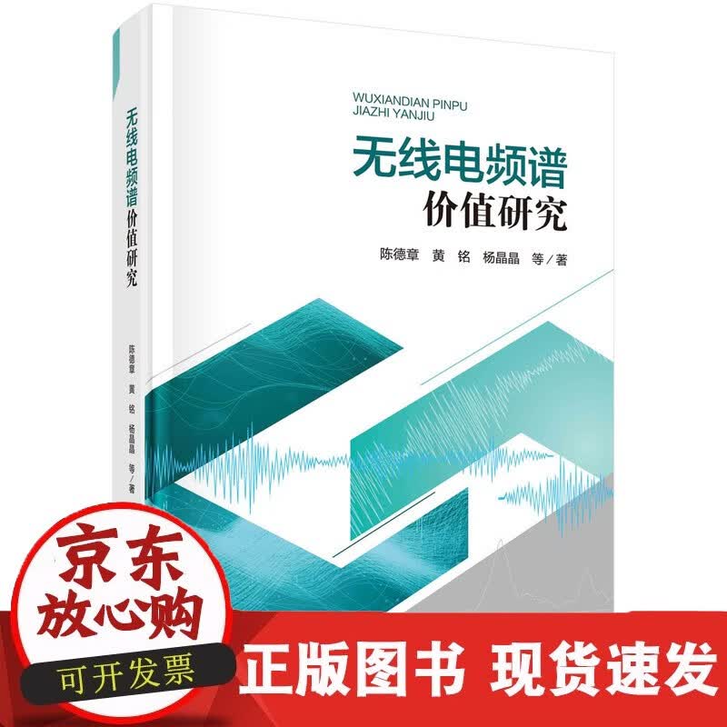 速发 无线电频谱价值研究陈德章等科学出版社9787030712905