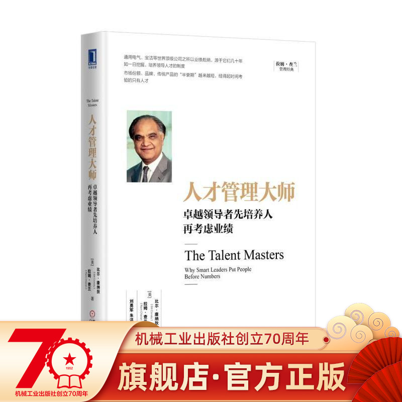 官网 人才管理大师 卓越领 导者先培养人再考虑业绩 比尔 康纳狄 拉姆 查兰 制度化 绩效 HR体系 机械工业出版社旗舰店