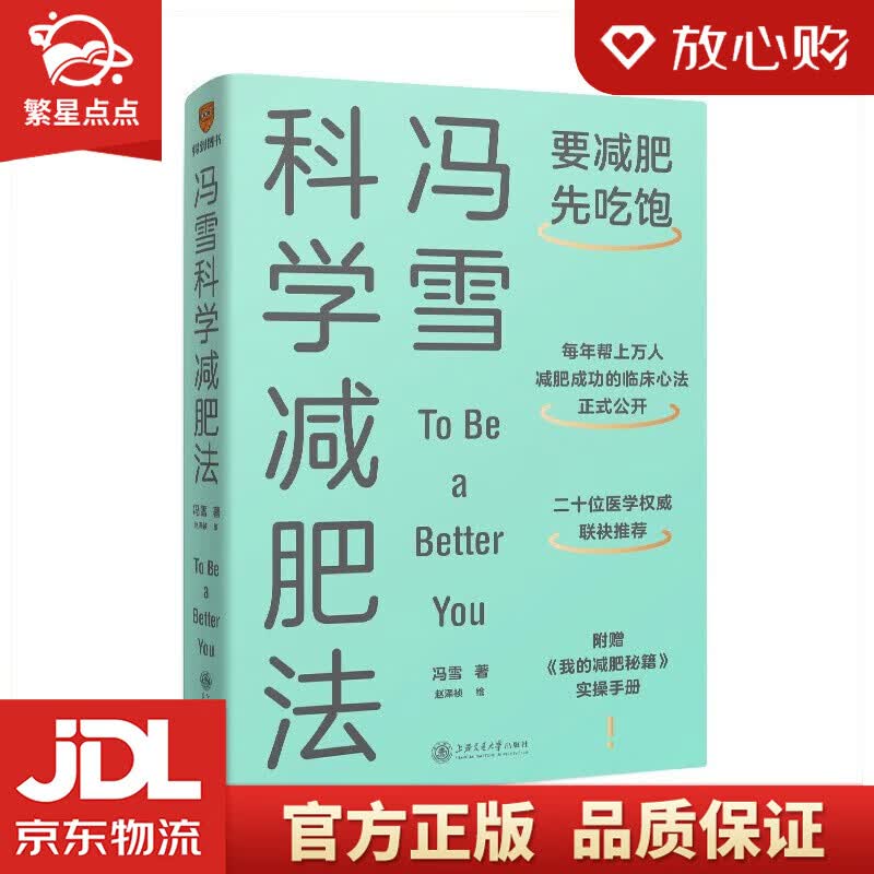 冯雪科学减肥法 冯雪 著 上海交通大学出版社