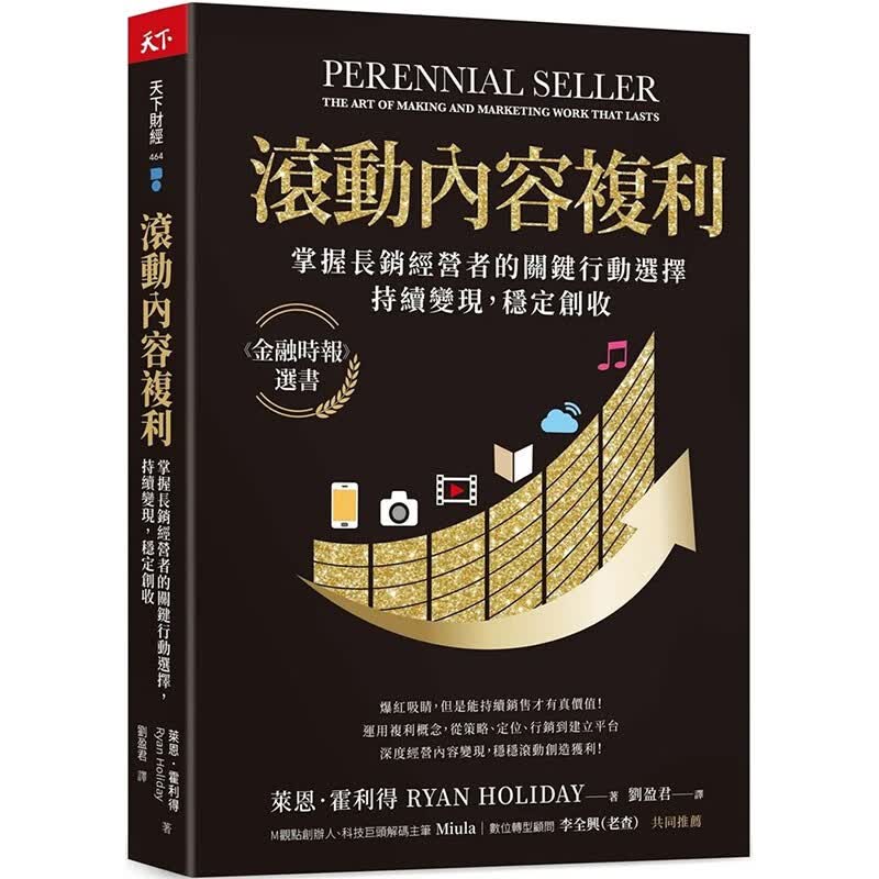 台版 滚动内容复利 天下杂志 莱恩 霍利得 掌握长销经营者的关键行动选择持续变现稳定创收财经企管书籍