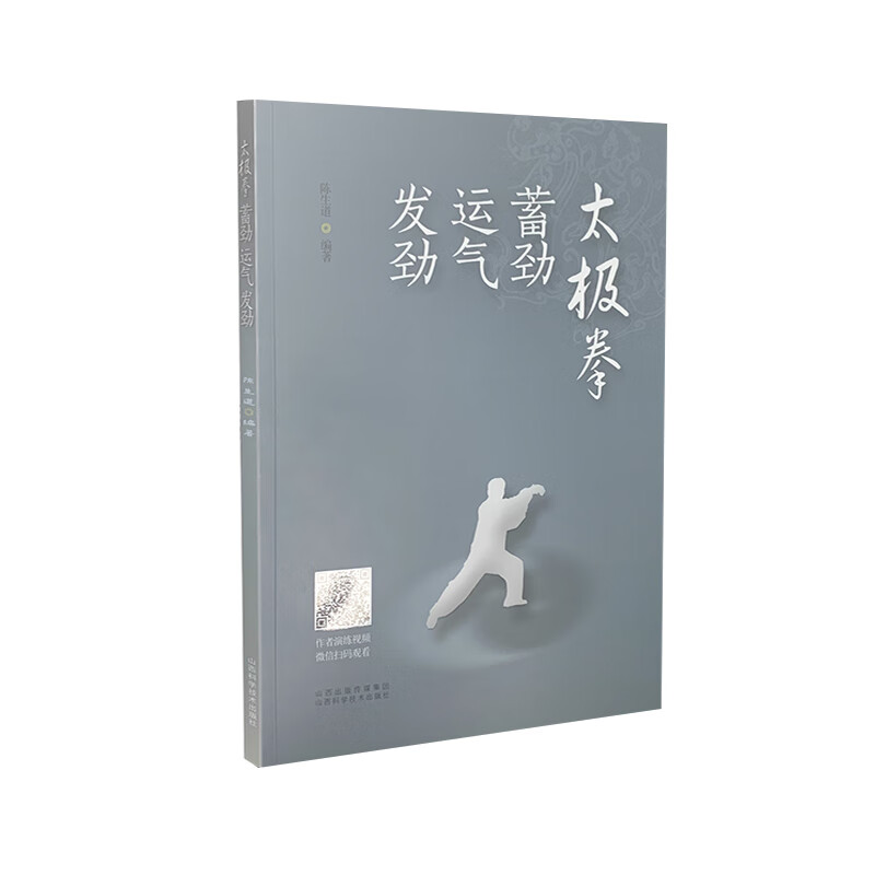 太极拳——蓄劲 运气 发劲