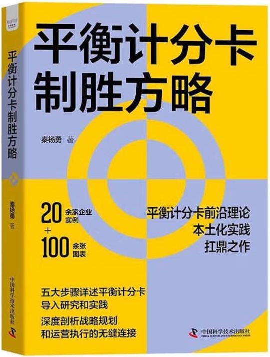 平衡计分卡制胜方略 秦杨勇著 中国科学技术出版社