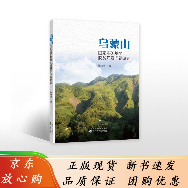 乌蒙山国家能矿基地脱贫开发问题研究--张绪清/著