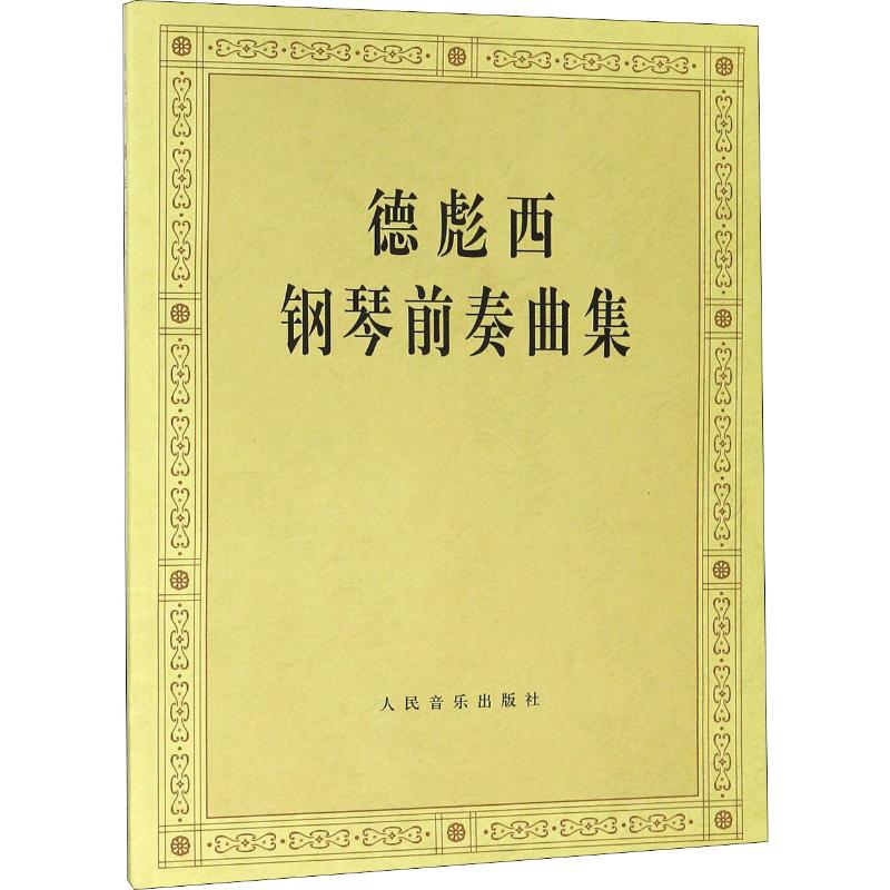 德彪西钢琴前奏曲集