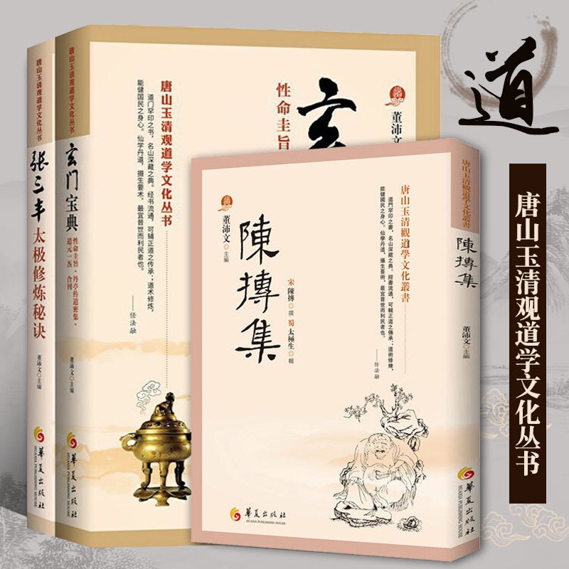 【全3册道家书籍】玄门宝典+张三丰太极修炼秘诀+陈抟集 唐山玉清观道学文化丛书 中国道教书