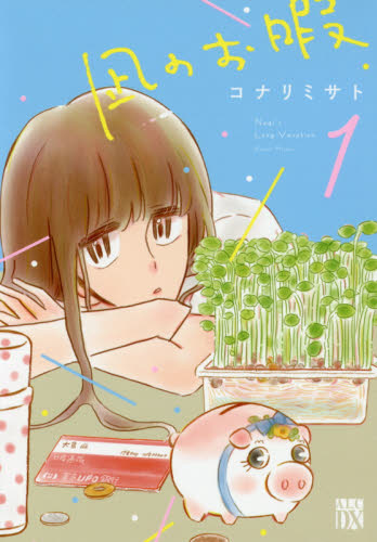 现货 进口日文 漫画 凪的新生活 风平浪静的闲暇 凪のお暇 1