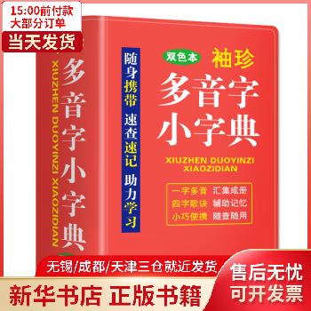 袖珍多音字小字典 图书/字典词典/工具书/汉语字典 全新