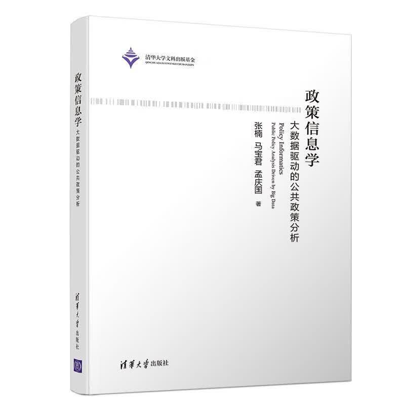 【京东配送 新书】 政策信息学：大数据驱动的公共政策分析 张楠,马宝君,孟庆国