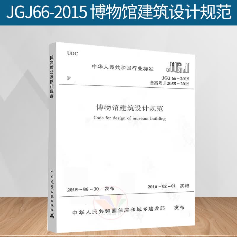 JGJ66-2015 博物馆建筑设计规范 备案号J2055-2015 中国建筑工业出版社 2016