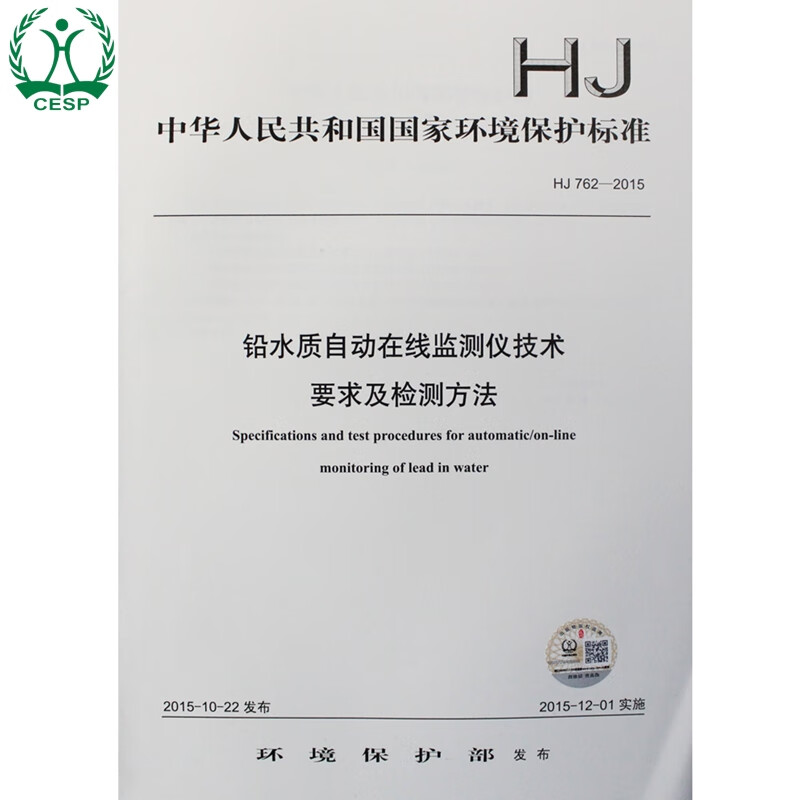 HJ 762-2015 铅水质自动在线监测仪技术 要求及检测方法 国家标准GB 环境保护 环境