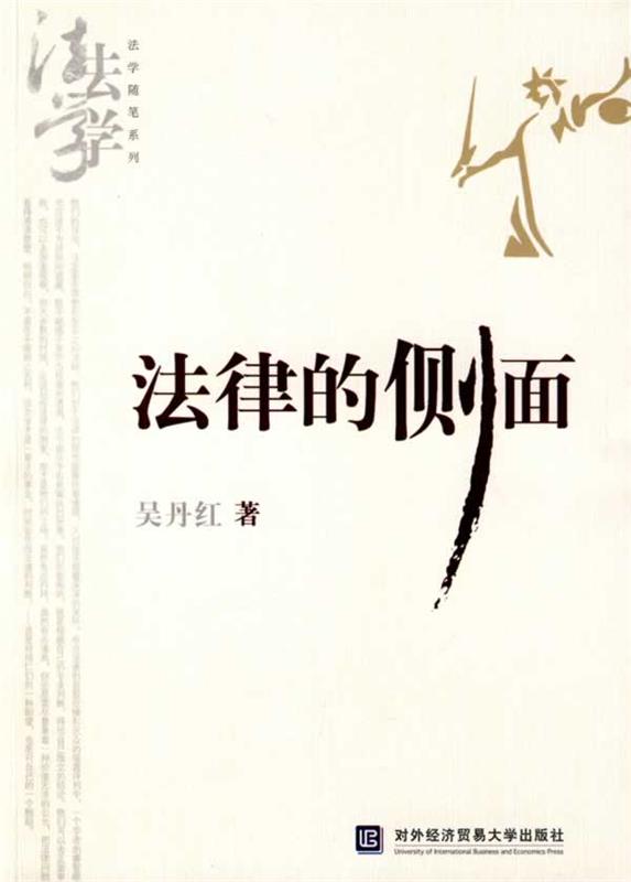 法律的侧面 吴丹红著