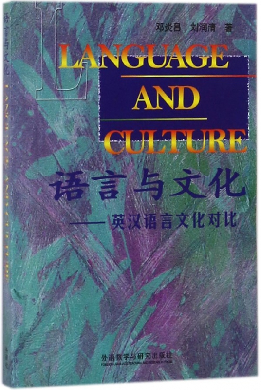 语言与文化--英汉语言文化对比