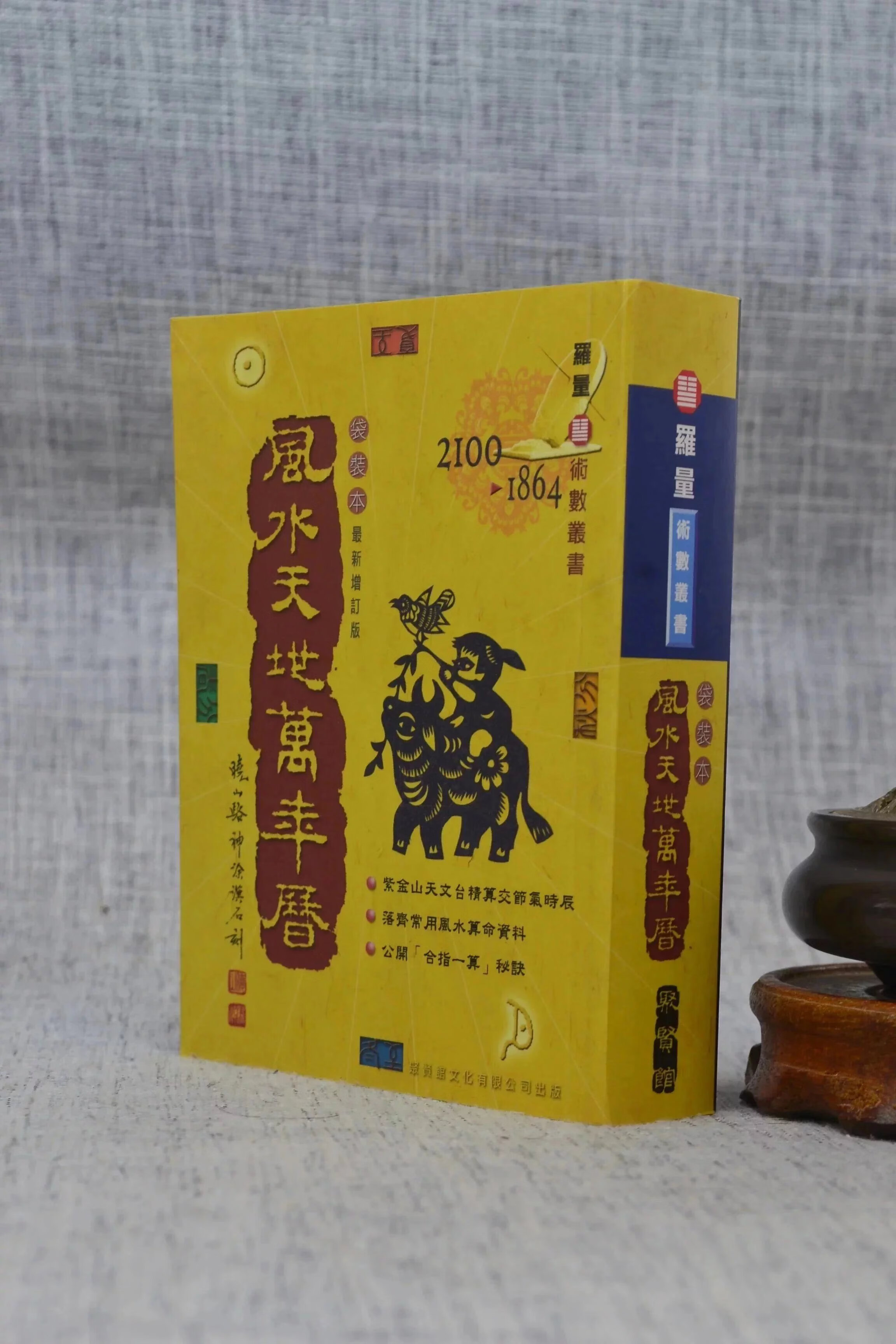 风水天地万年历(小) 罗量 聚贤馆
