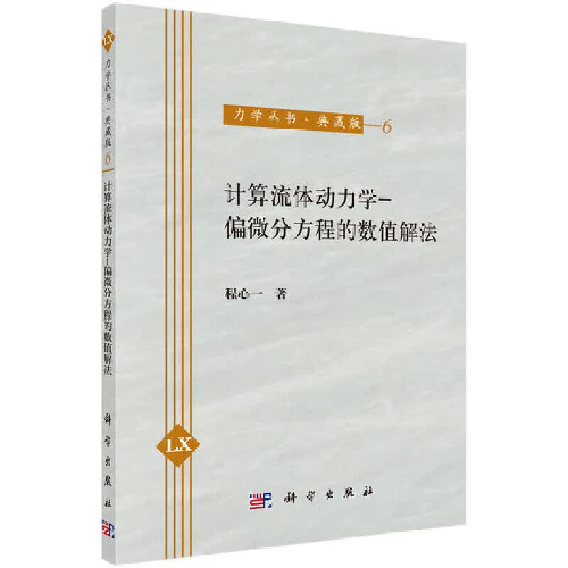 计算流体力学——偏微分方程的数值解法