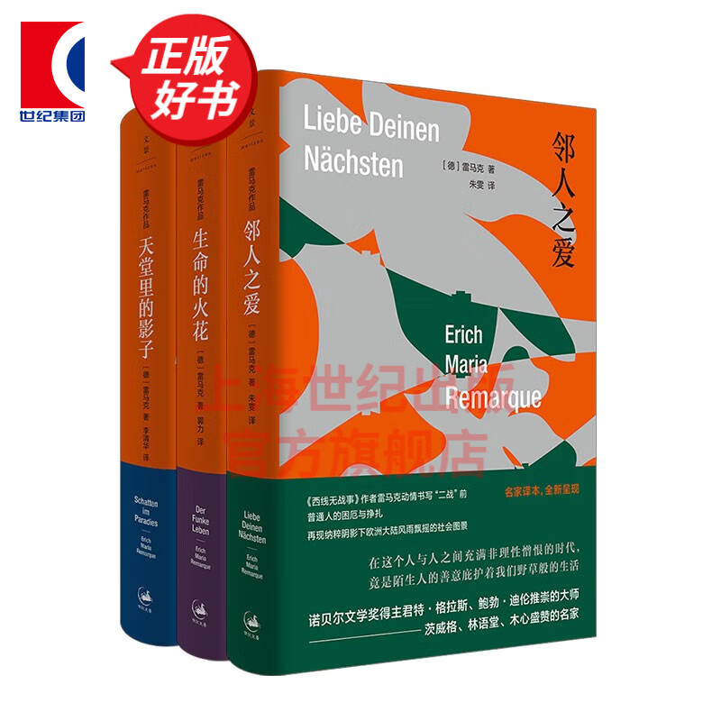 【单本可选】雷马克作品 生命的火花/天堂里的影子/邻人之爱 二战故事 世纪文景 另著有西线无战事 伙伴进行曲 凯旋门 爱与死的年代 套装3册