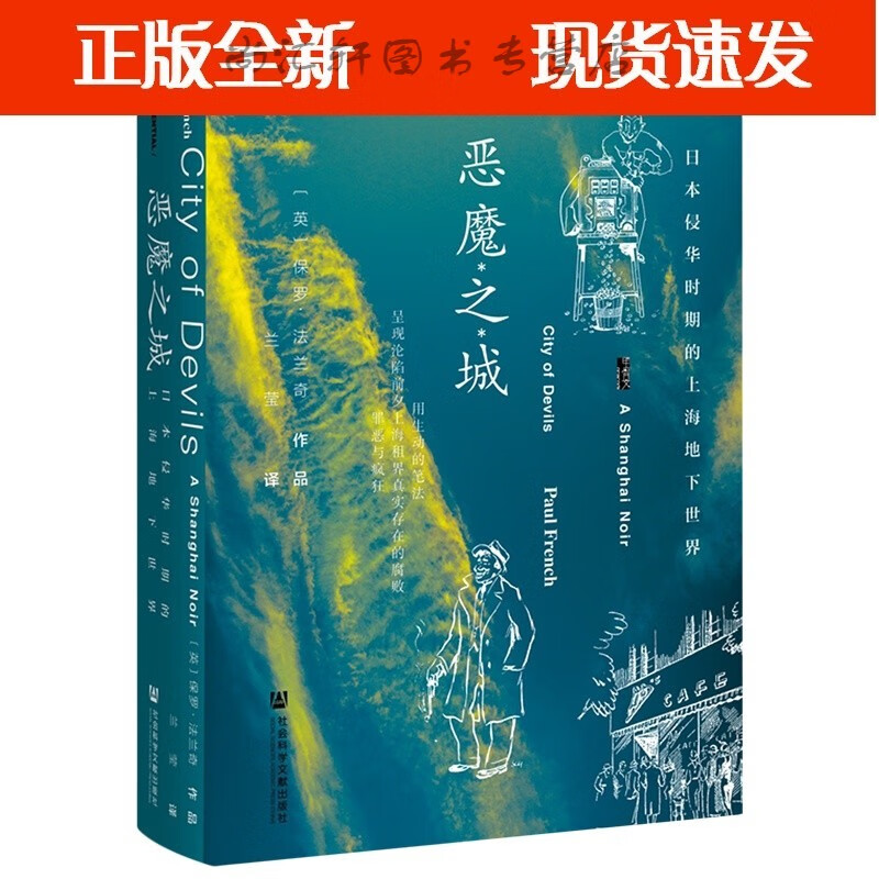恶魔之城(日本侵华时期的上海地下世界)(精)