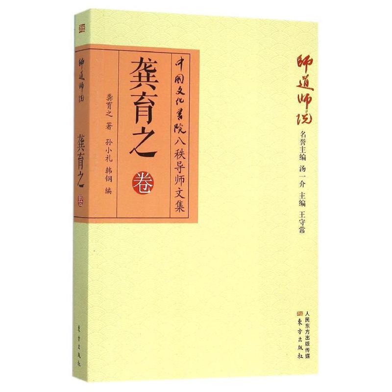 师道师说:龚育之卷 龚育之, 孙小礼, 韩钢