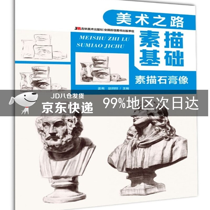 美术之路 素描基础 素描石膏像