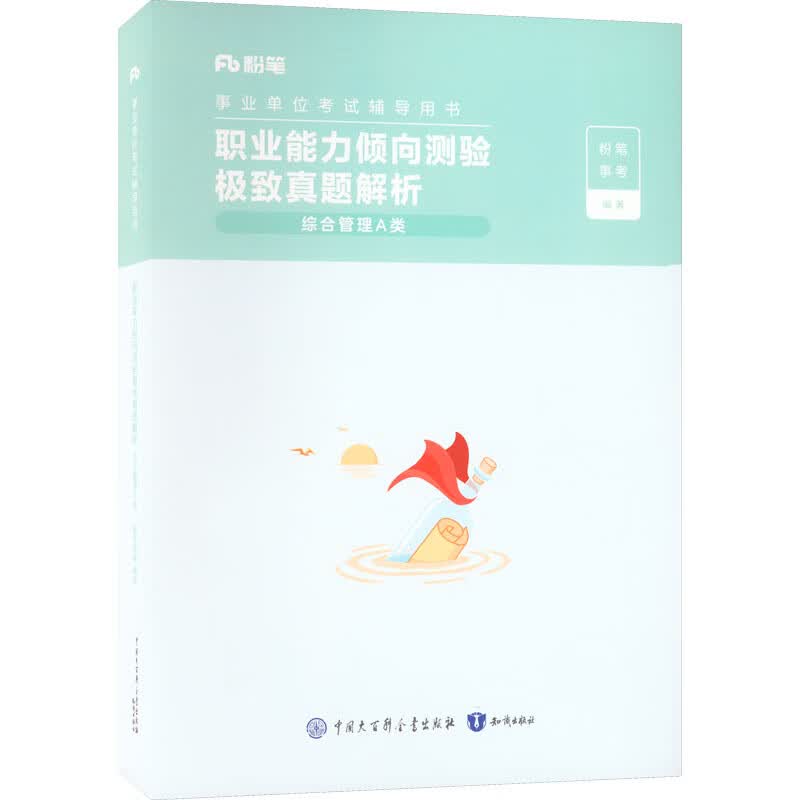 职业能力倾向测验极致真题 综合管理A类 图书