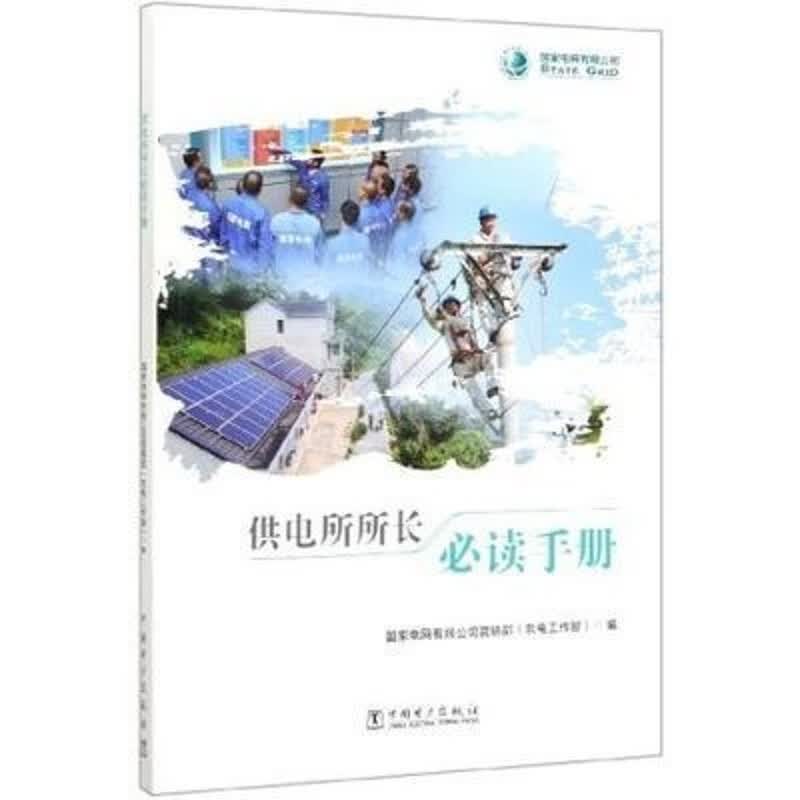 供电所所长必读手册9787519838041中国电力