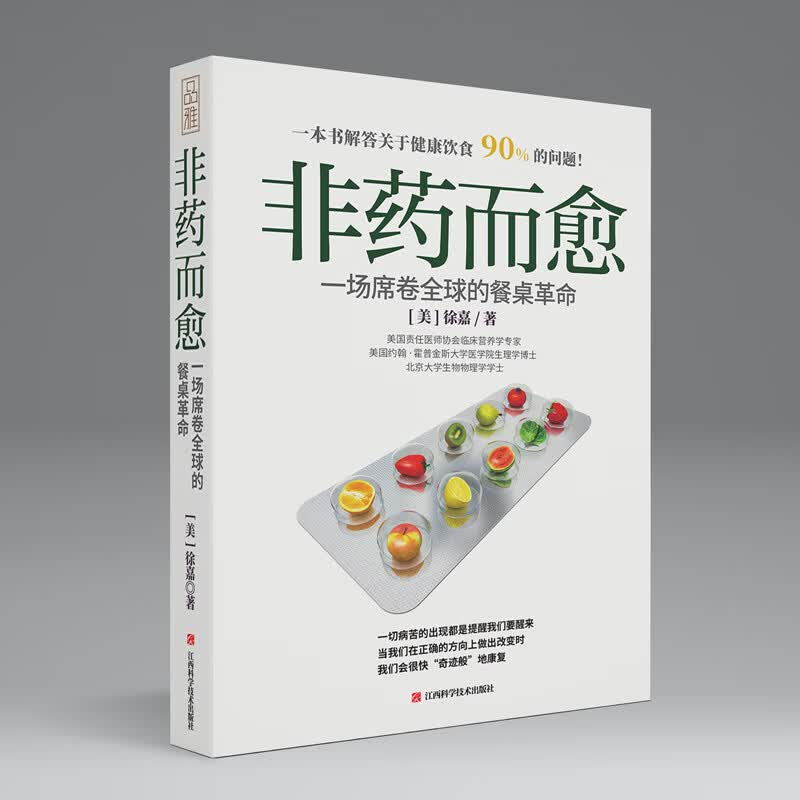 现货 非药而愈（中国版《救命饮食》）：一场席卷全球的餐桌革命/健身与* / *食谱/书籍