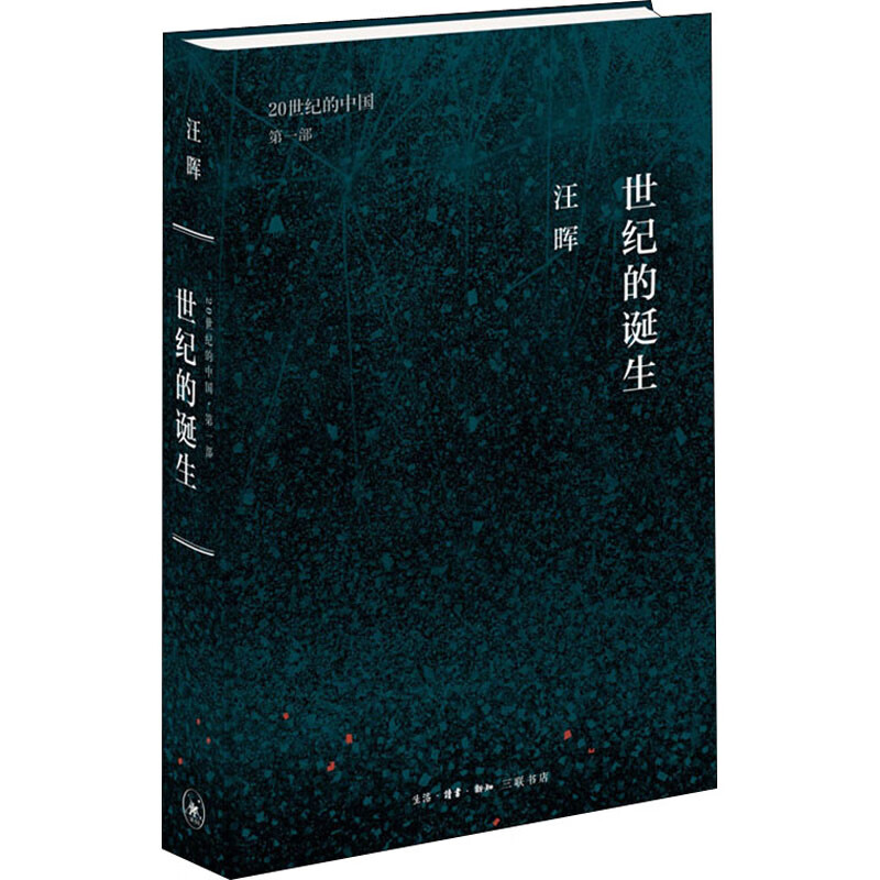 世纪的诞生:中国革命与政治的逻辑