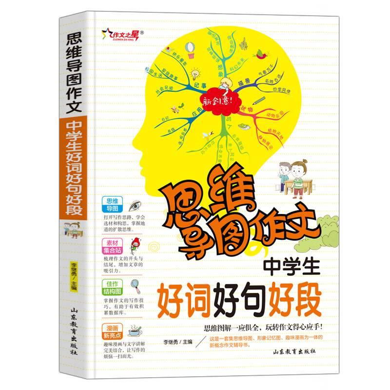 中学生好词好句好段 思维导图作文 中学生素材精选写作指导 七八九年级范文经典方法 初中作文好词好句好段大全