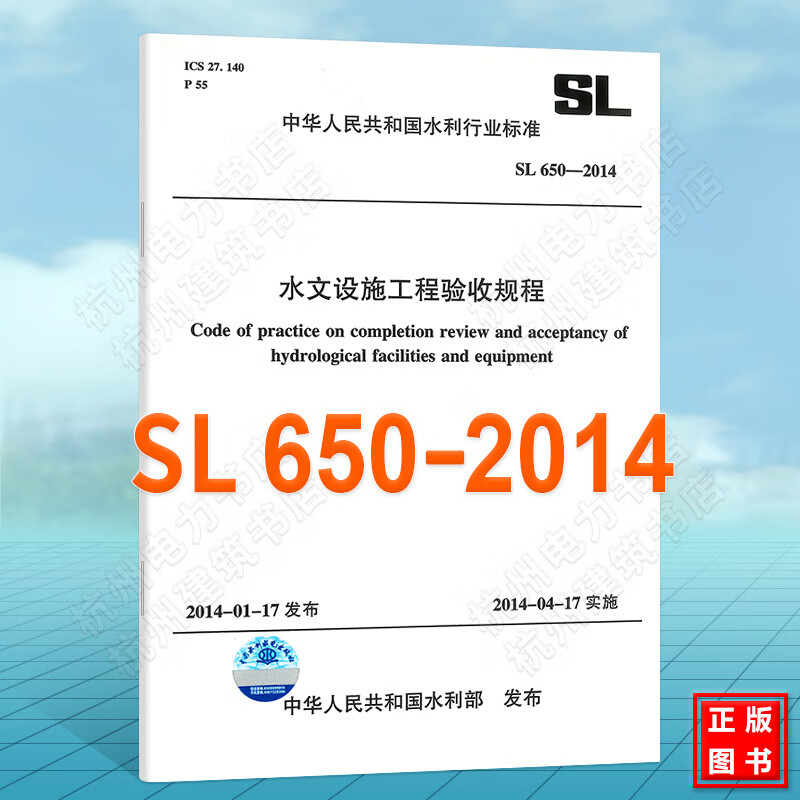 SL 650-2014 水文设施工程验收规程