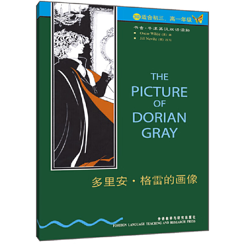 书虫·牛津英汉双语读物：多里安·格雷的画像（3级下 适合初三、高一年级）