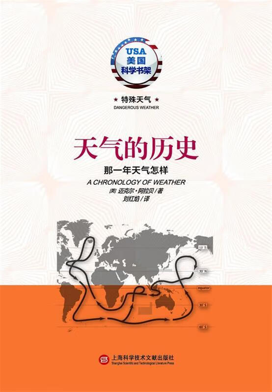 【新书】美国科学书架·特殊天气系列：天气的历史·那一年天气怎样 (英)阿拉贝,刘红焰