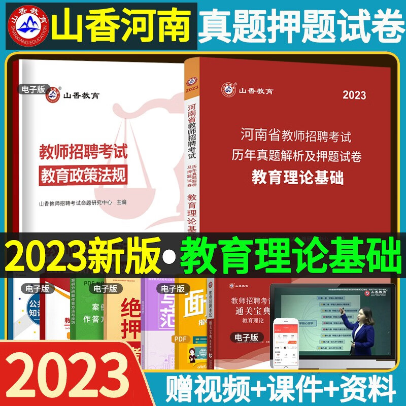 郑州发货】山香教育河南省教师招聘考试教材2023考编用书教育理论基础教材及历年真题试卷2022真题招教编制安阳郑州洛阳开封商丘平顶山漯河信阳南阳驻马店濮阳焦作 2023教育理论基础试卷