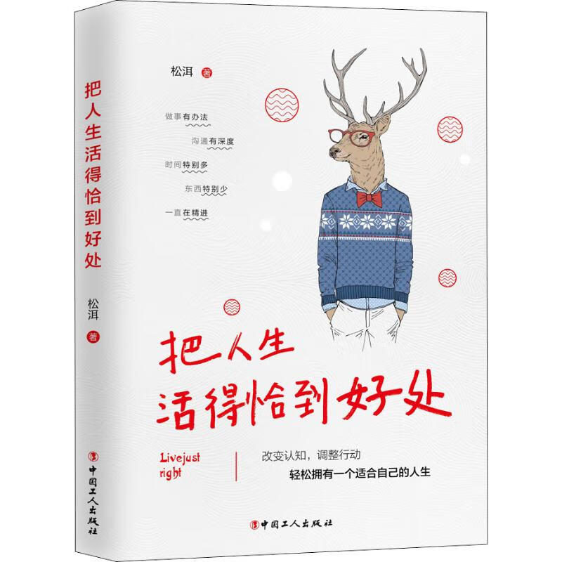 把人生活得恰到好处